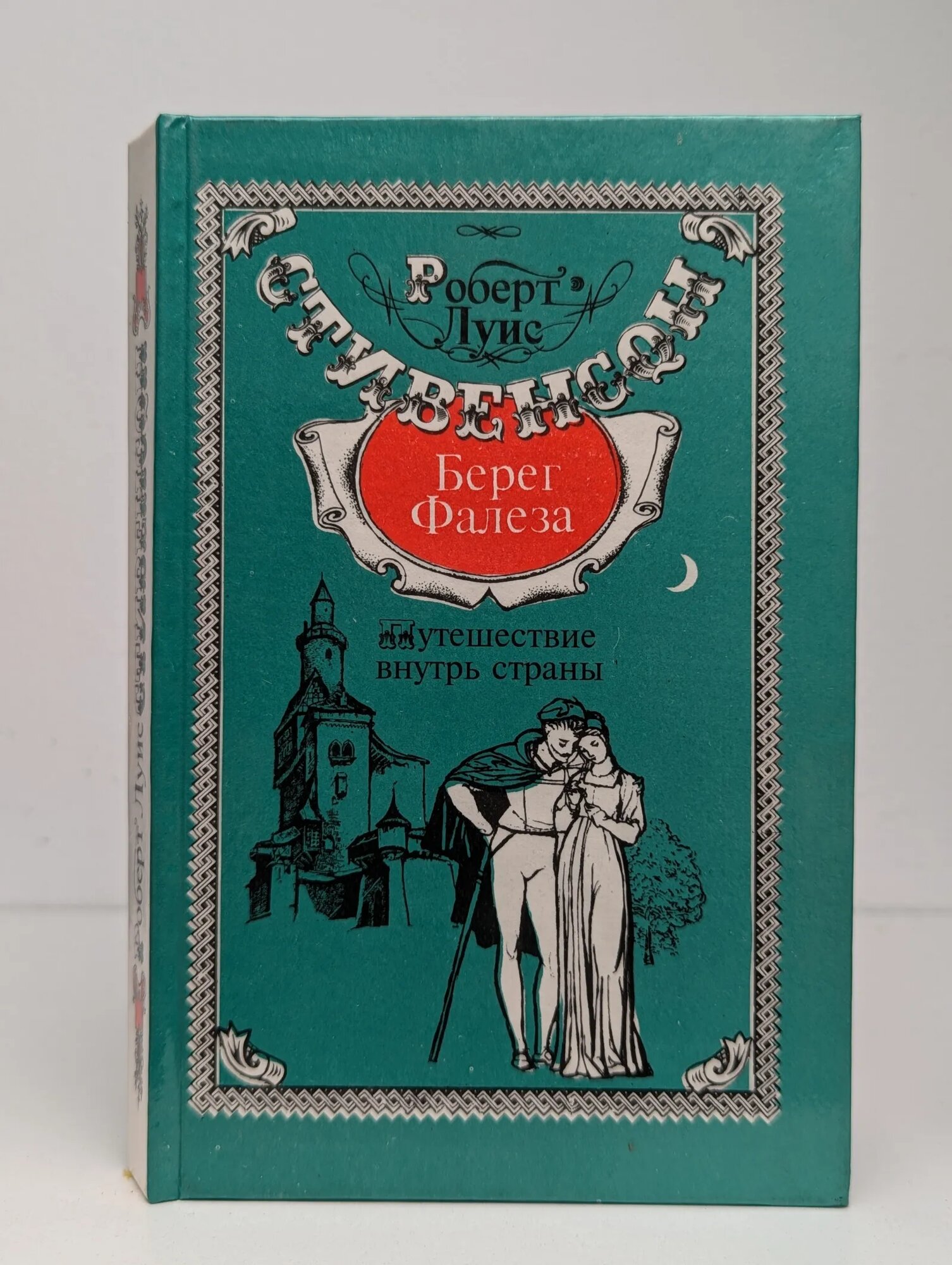 Путешествие внутрь страны. Уир Гермистон. Берег Фалеза Робер Луис Стивенсон 1995