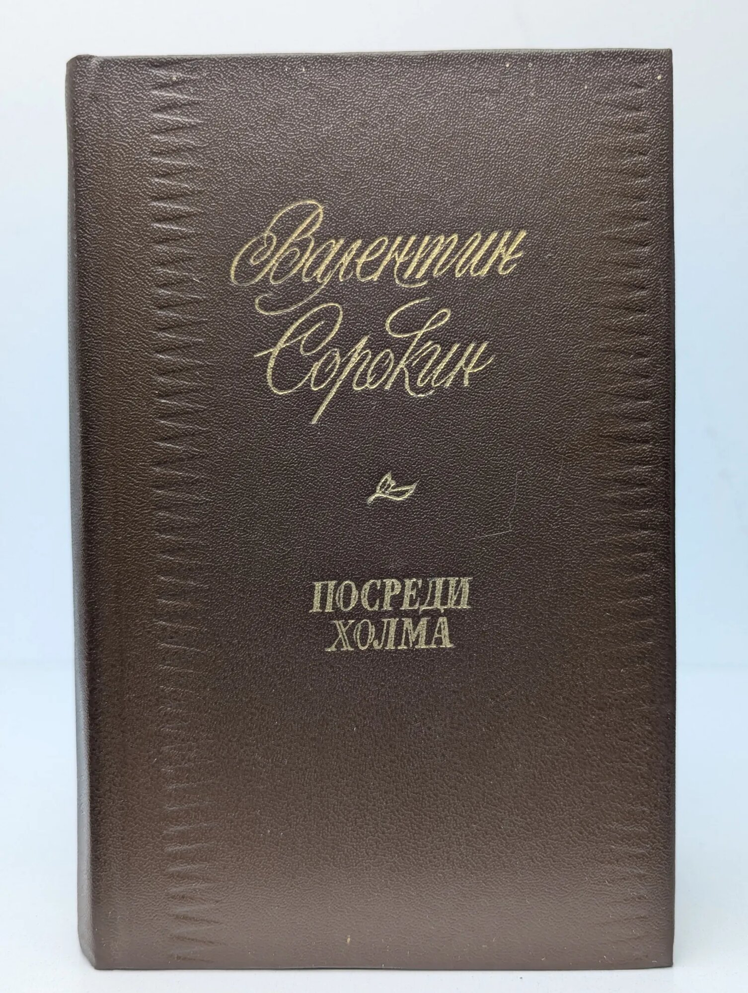 Посреди холма: Стихотворения и поэмы Сорокин Валентин Васильевич 1983