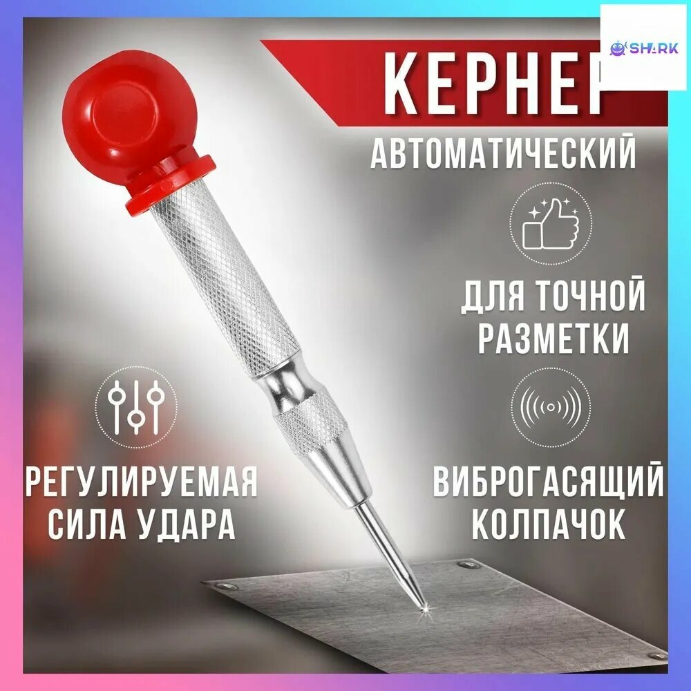 Кернер автоматический с крышкой, пружинный, для металла, дерева и пластика, 130 мм, 1 шт.