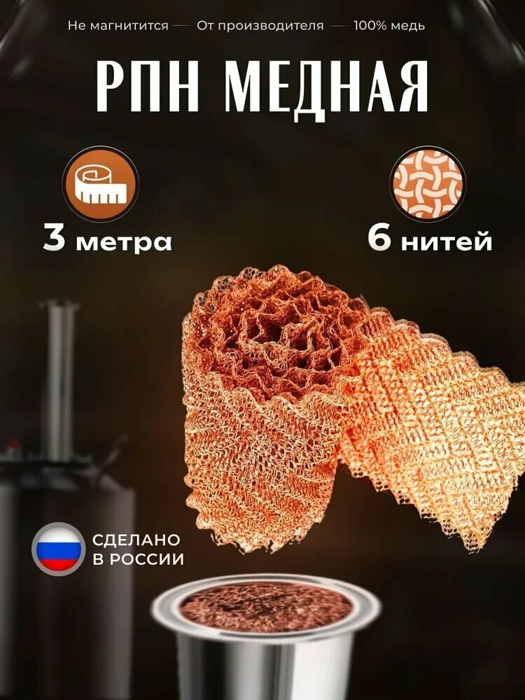 РПН 3 метра медная 6 нитей, от Производителя Регулярная проволочная насадка (насадка Панченкова)
