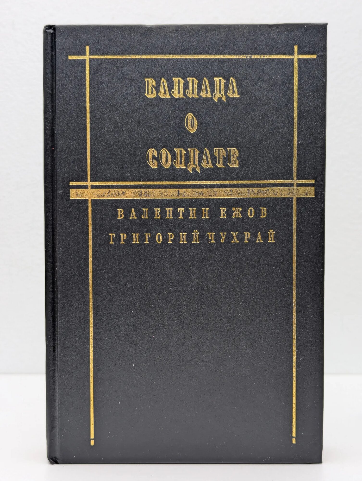 Баллада о солдате Ежов Валентин, Чухрай Григорий 1994