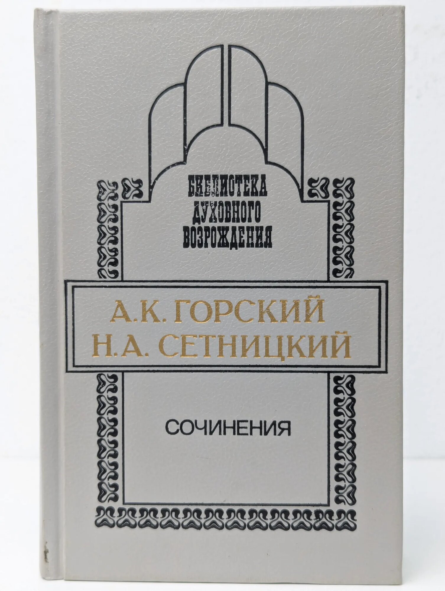 А. К. Горский, Н. А. Сетницкий. Сочинения Горский Александр Константинович, Сетницкий Николай Александрович 1995