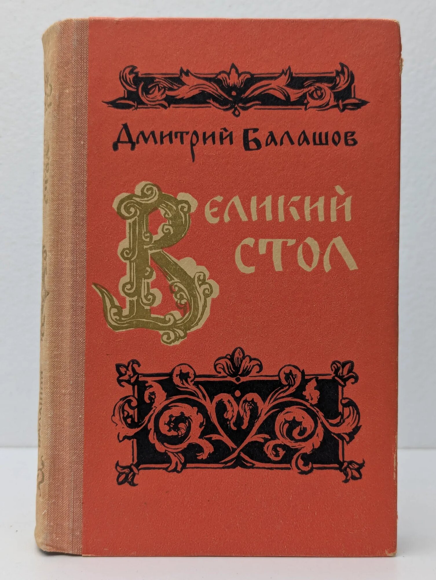 Великий стол Дмитрий Михайлович Балашов 1980