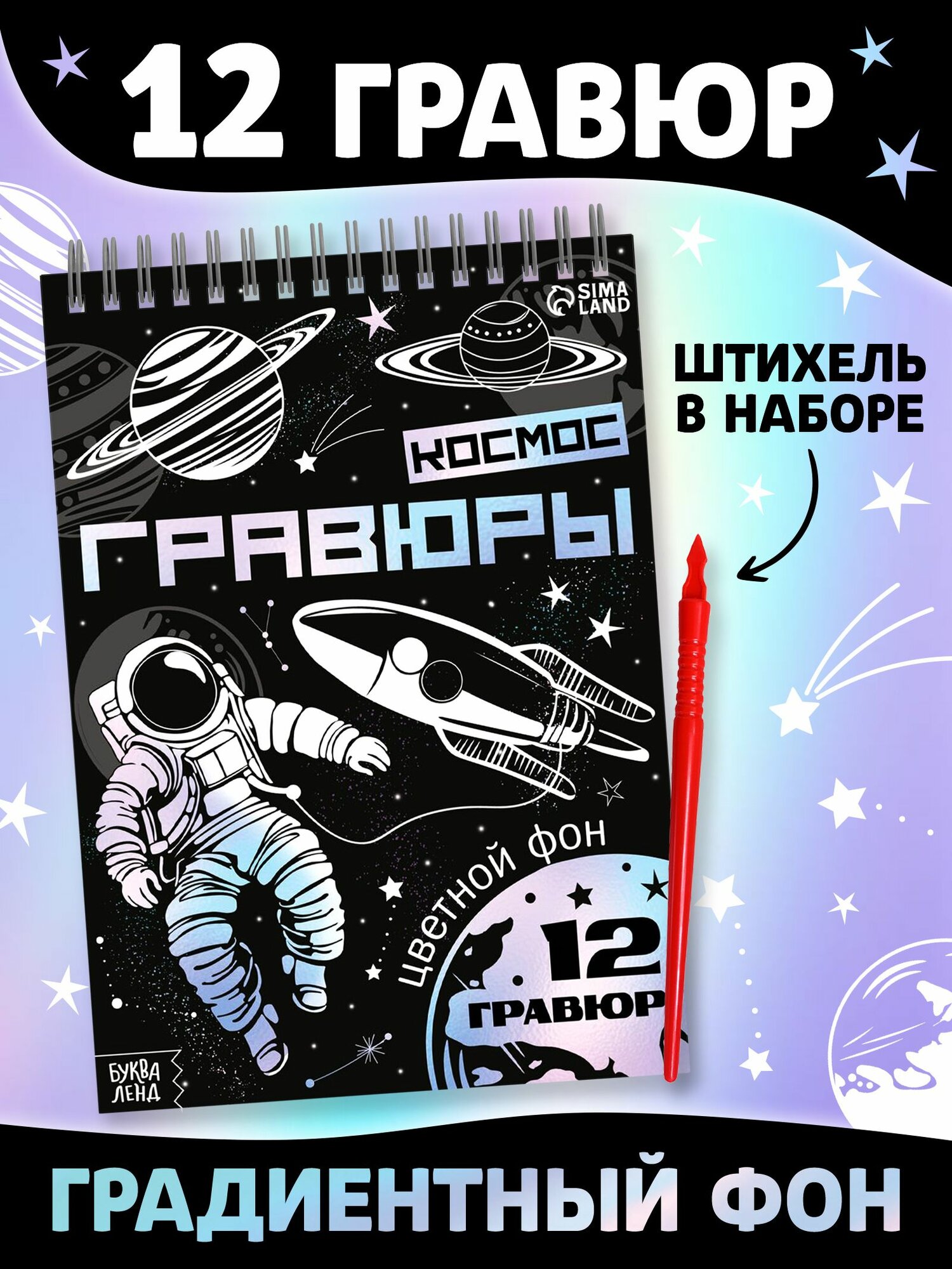 Гравюры Творческая книга. Космос , 16 стр, штихель, градиентный фон