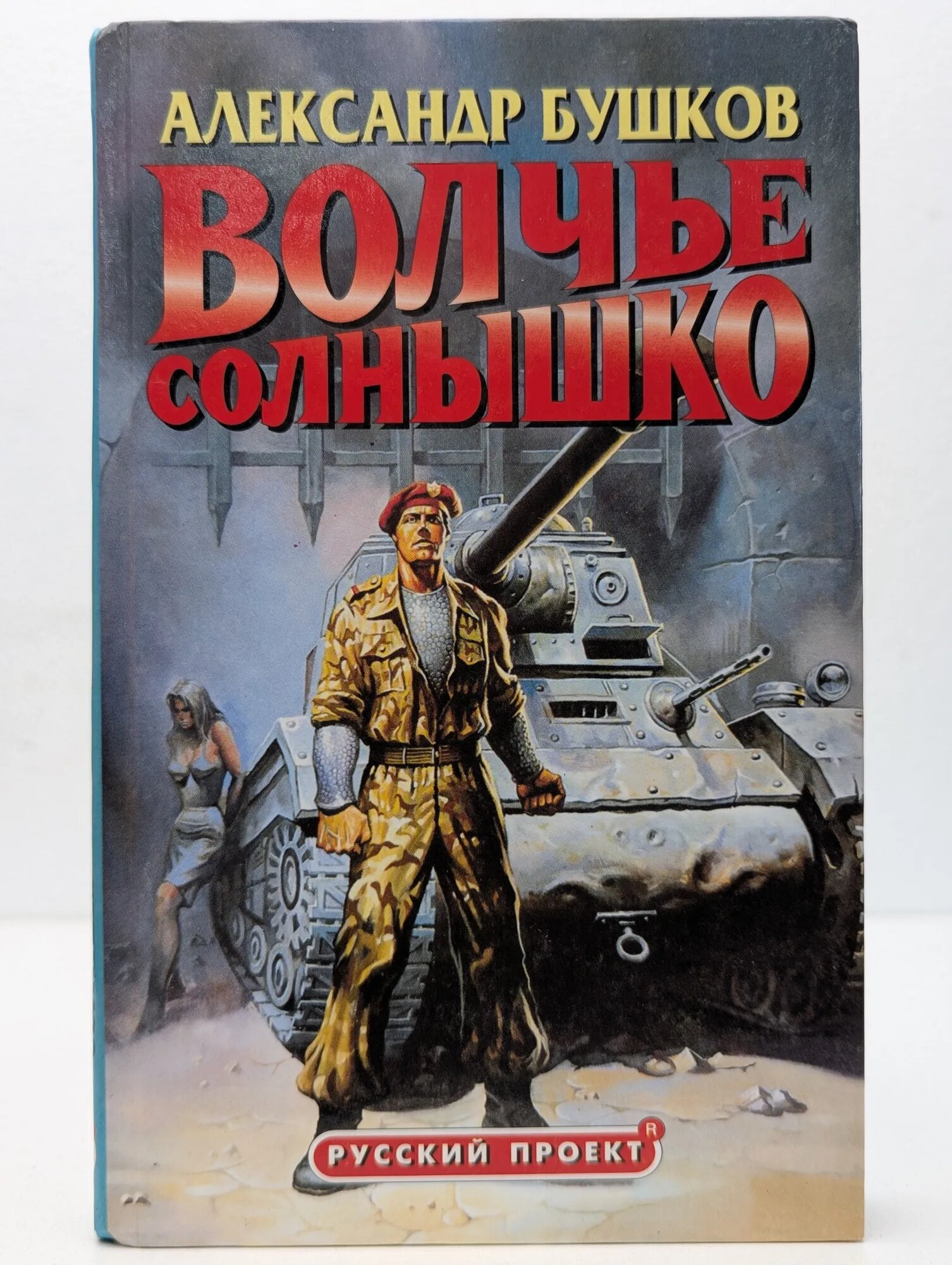 Волчье солнышко Бушков Александр Александрович 2001