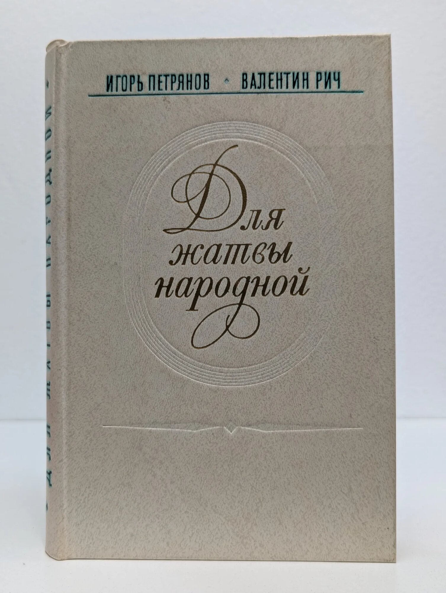 Для жатвы народной Рич Валентин Исаакович, Петрянов Игорь Васильевич 1983