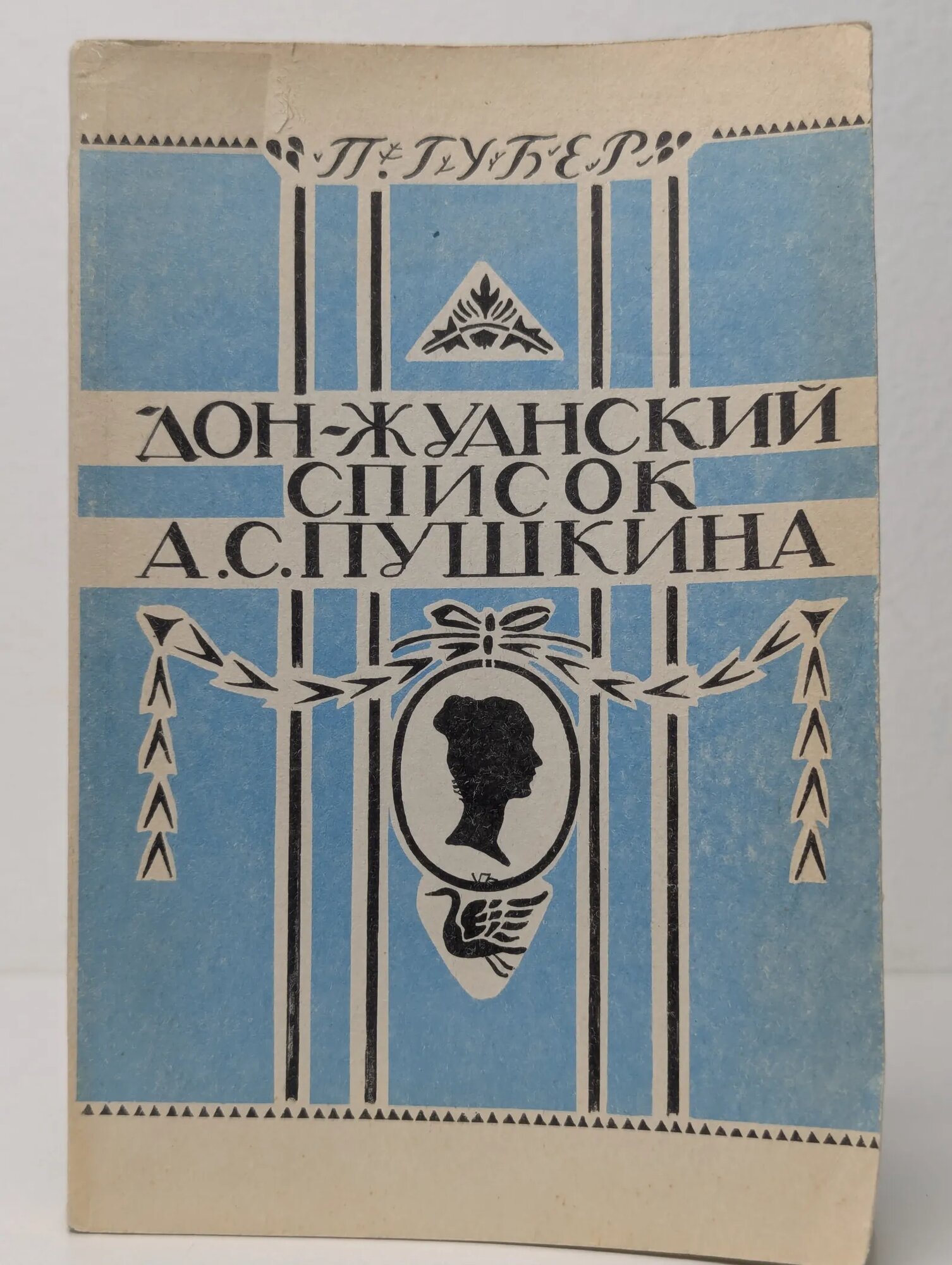 Дон-жуанский список А. С. Пушкина Губер Петр Константинович 1990