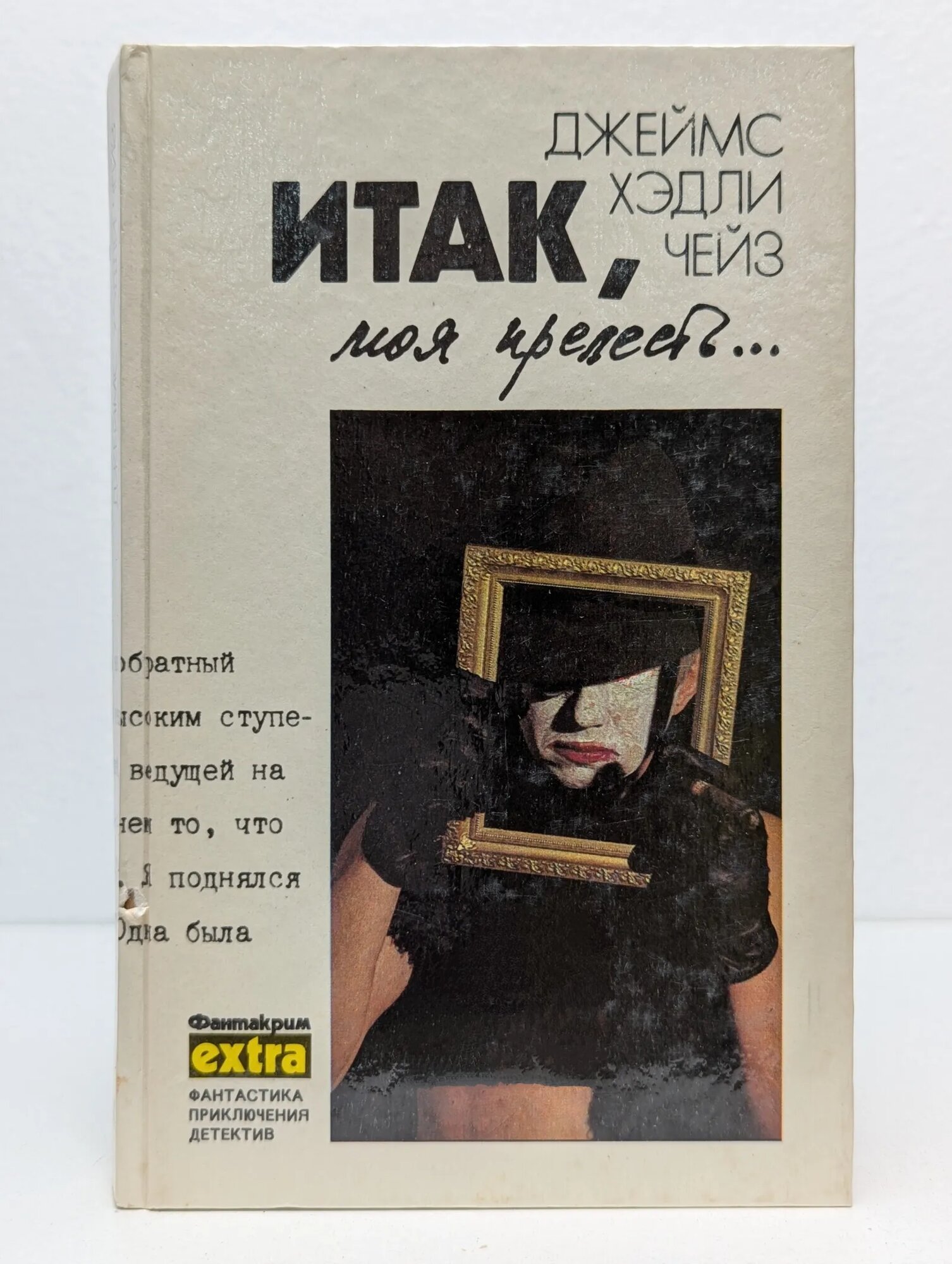 Д. Х. Чейз. Собрание сочинений. Том 4. Итак, моя прелесть Чейз Джеймс Хедли 1993