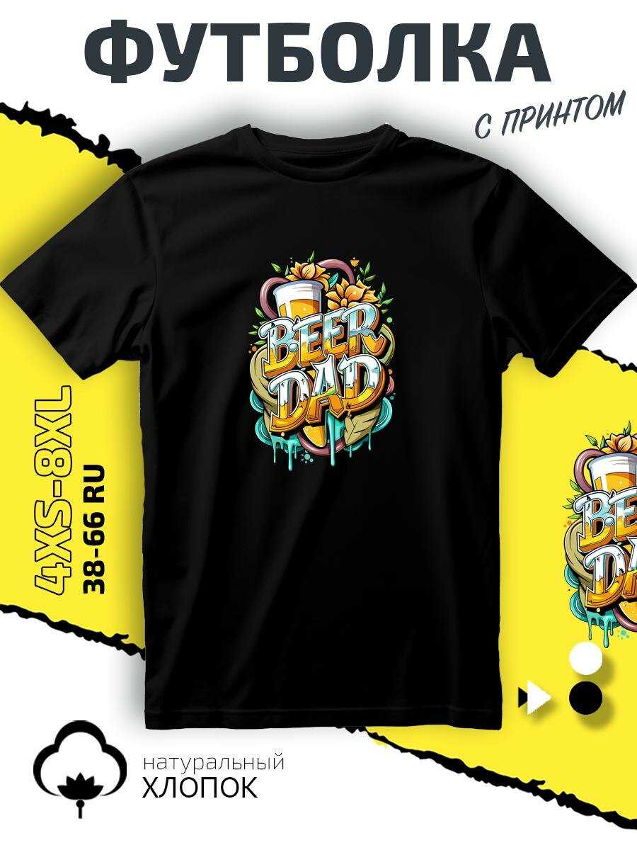 Футболка SMAIL-P Пивной Папа Beer Dad Праздник