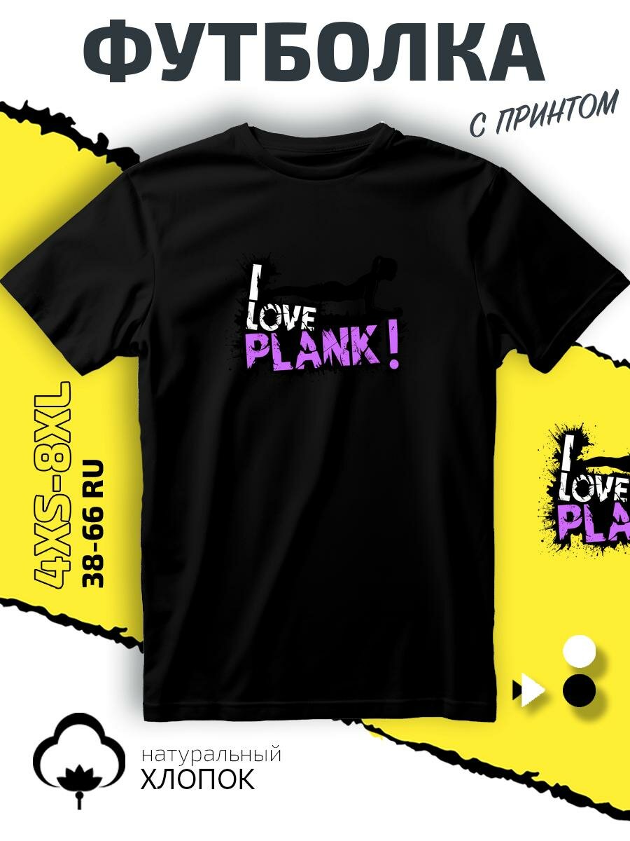Футболка Love Plank карикатура фитнес