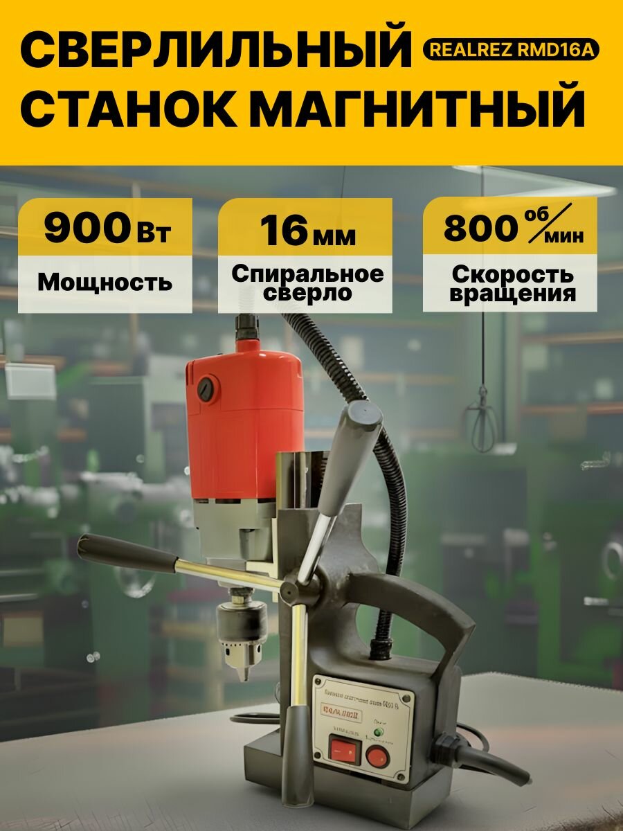 Магнитный сверлильный станок по металлу REALREZ RMD16A, 900Вт