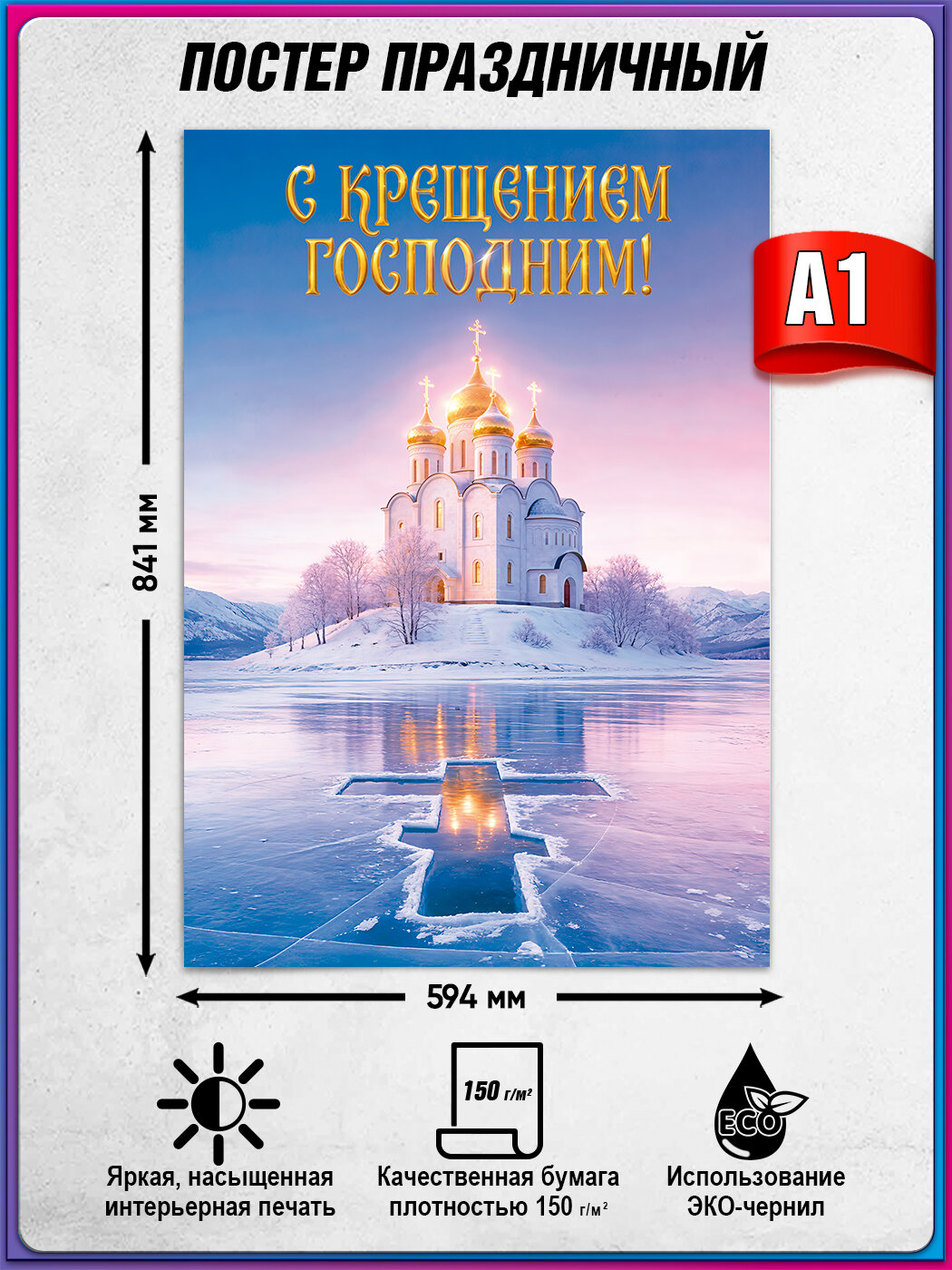 Крещение Господне оформление / Плакаты, Постеры на Крещение Господне / А-1 (60x84 см.)