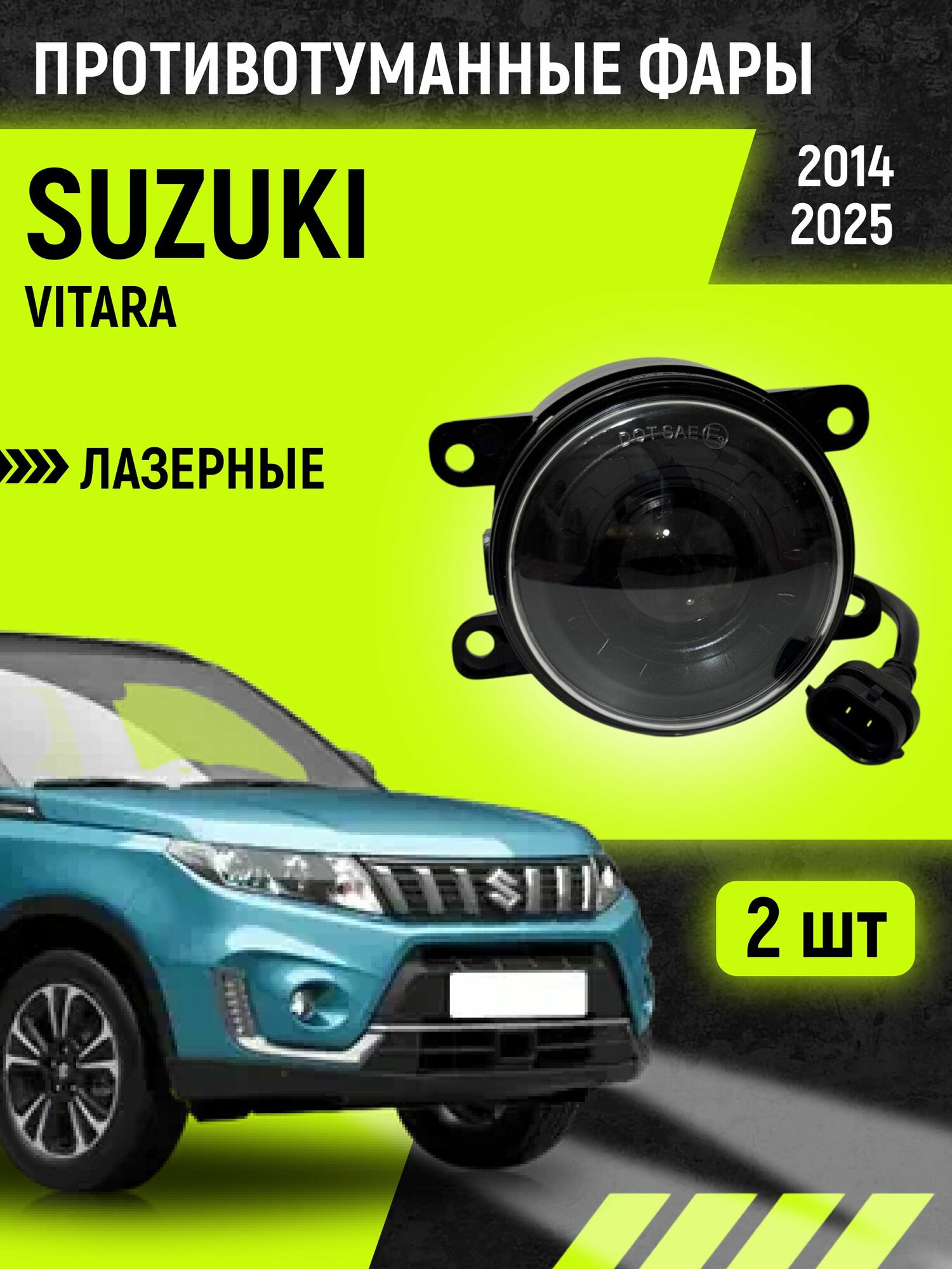 Лазерные Bi-Led противотуманные фары Suzuki Vitara (2014-2025)/ птф туманки би лед светодиодные Сузуки Витара