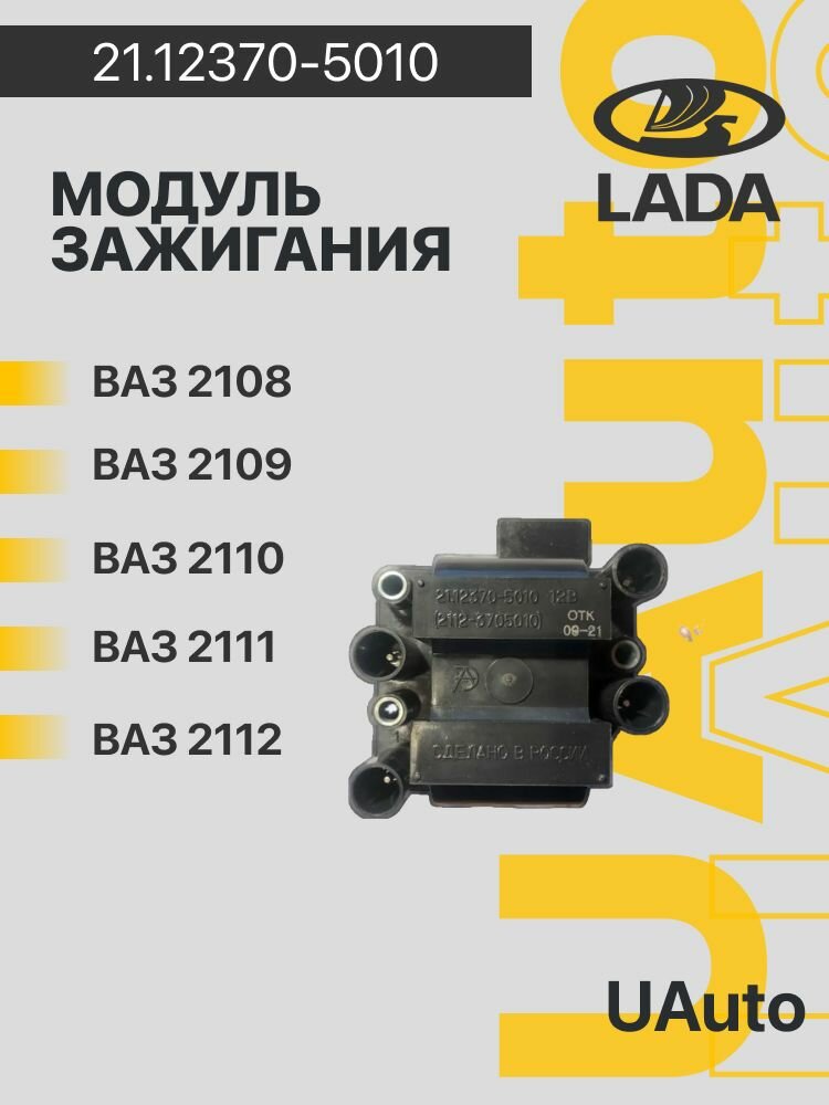 Модуль зажигания (2108-09, 2110-2115)