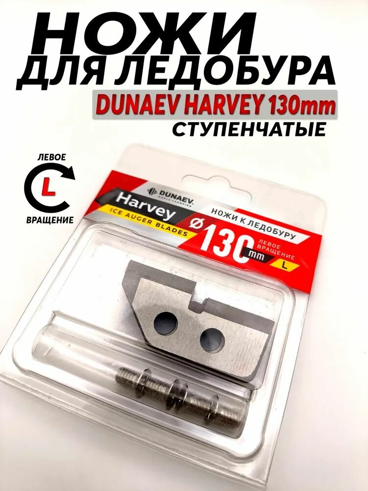 Ножи "Dunaev-Harvey" 130L Ступенькой. Левого вращения в блистере
