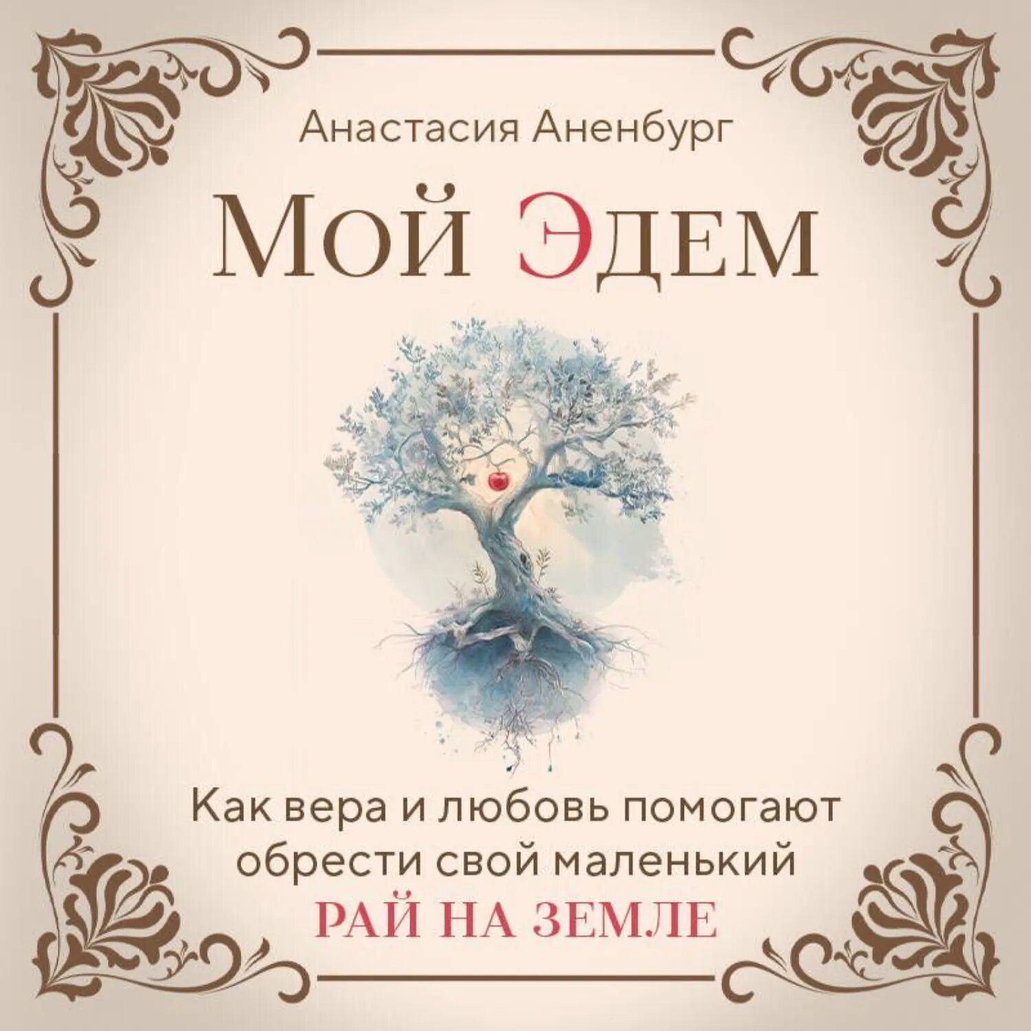 Мой Эдем. Как вера и любовь помогают обрести свой маленький рай на земле [Аудиокнига]