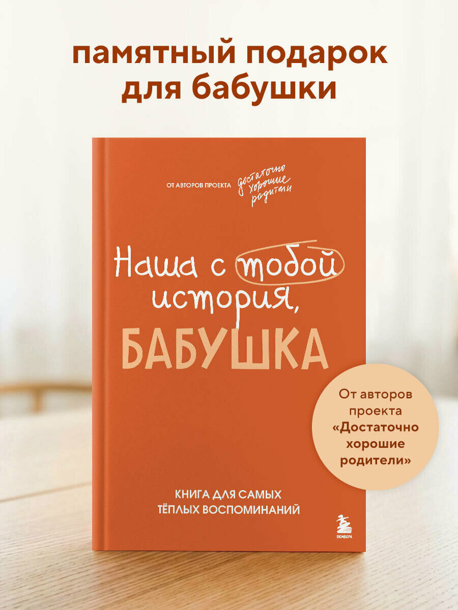 Шибут Н. В. Наша с тобой история, бабушка. Книга для самых теплых воспоминаний