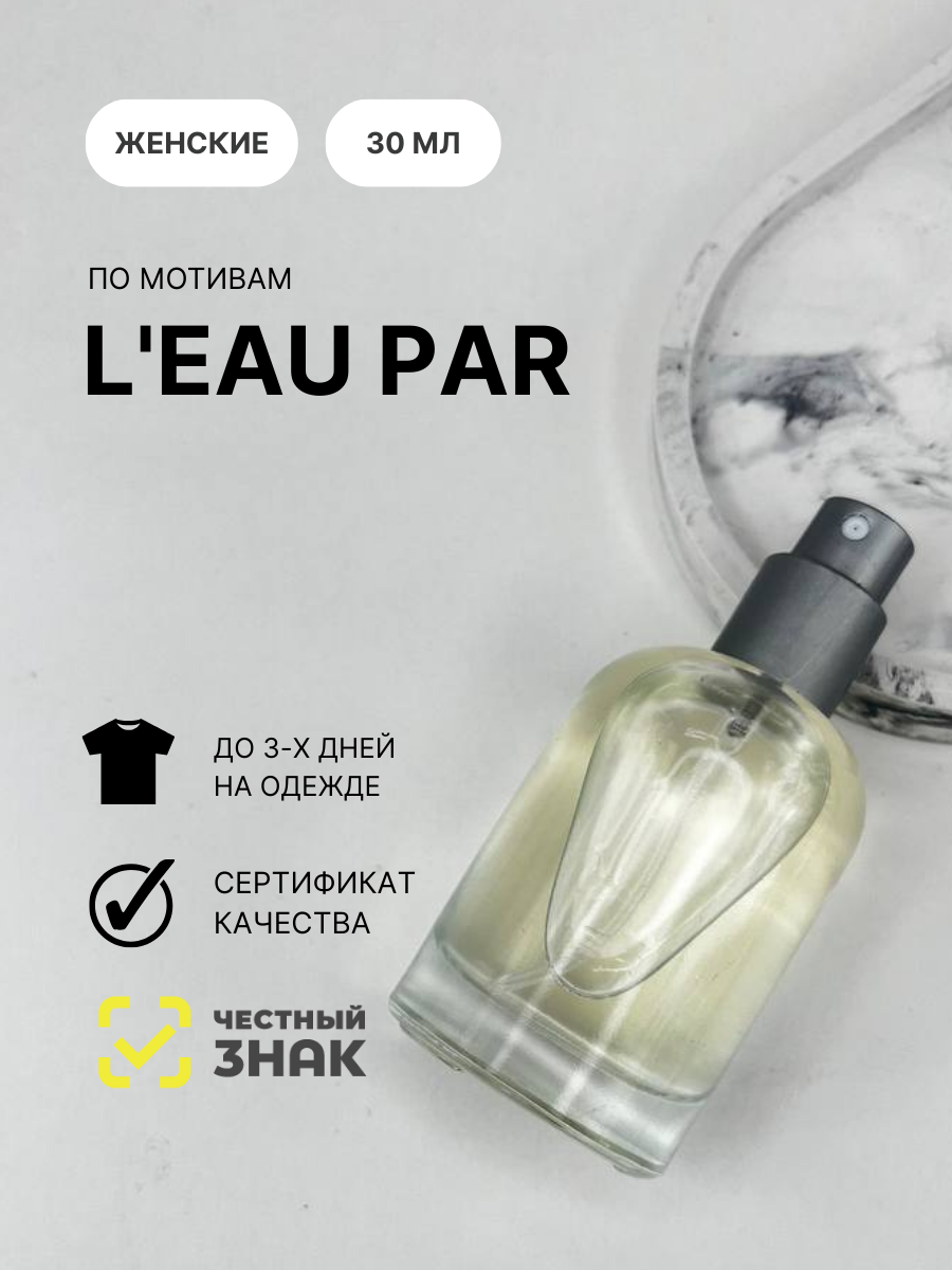 Духи L'Eau par от Aromat Perfume, A-118, Extrait de Parfum, 30 мл, женские, цветочные водяные