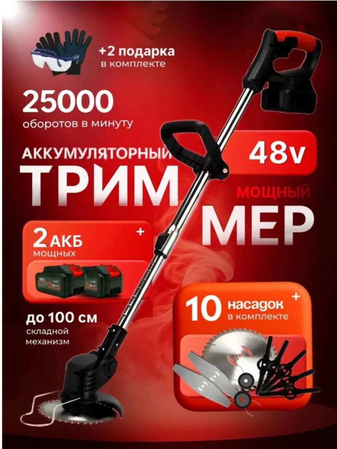 Триммер садовый аккумуляторный для травы, 10 насадок, 2 АКБ в комплекте, черный