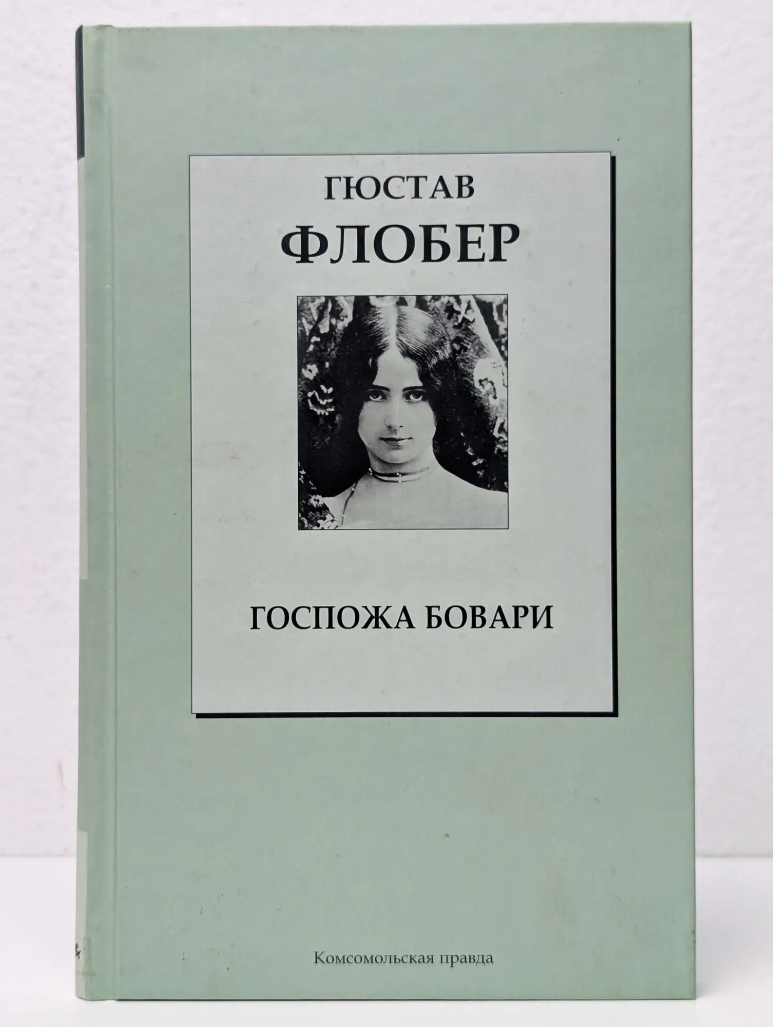 Книжная коллекция КП. Госпожа Бовари Флобер Гюстав 2007