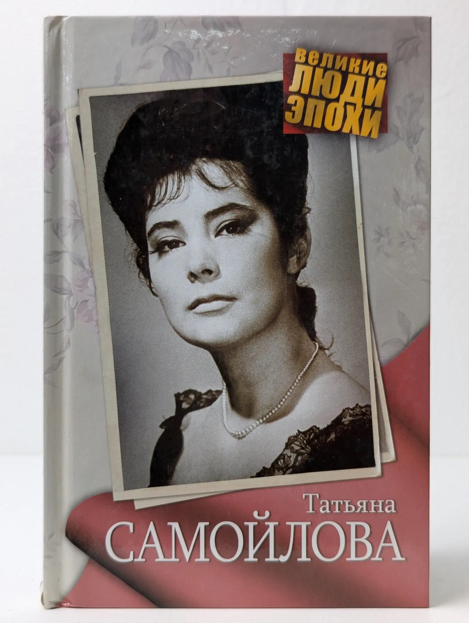 Великие люди эпохи. Татьяна Самойлова Ярошевская Анна 2014
