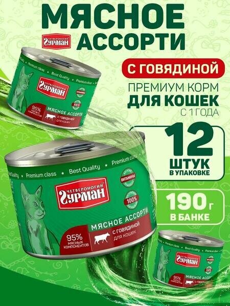 Четвероногий гурман 12 шт по 190 г влажный корм для кошек мясное ассорти с говядиной