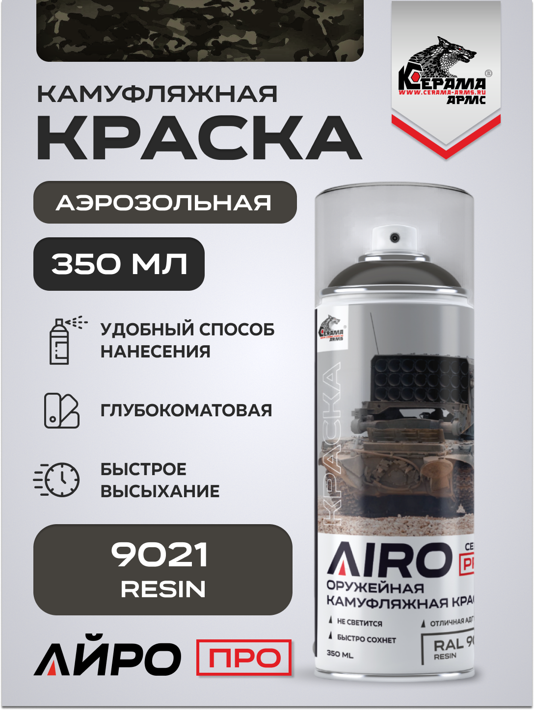 Оружейная камуфляжная краска AIRO - PRO 9021 черная смола цвет. Объем 350мл. "CERAMA-ARMS"