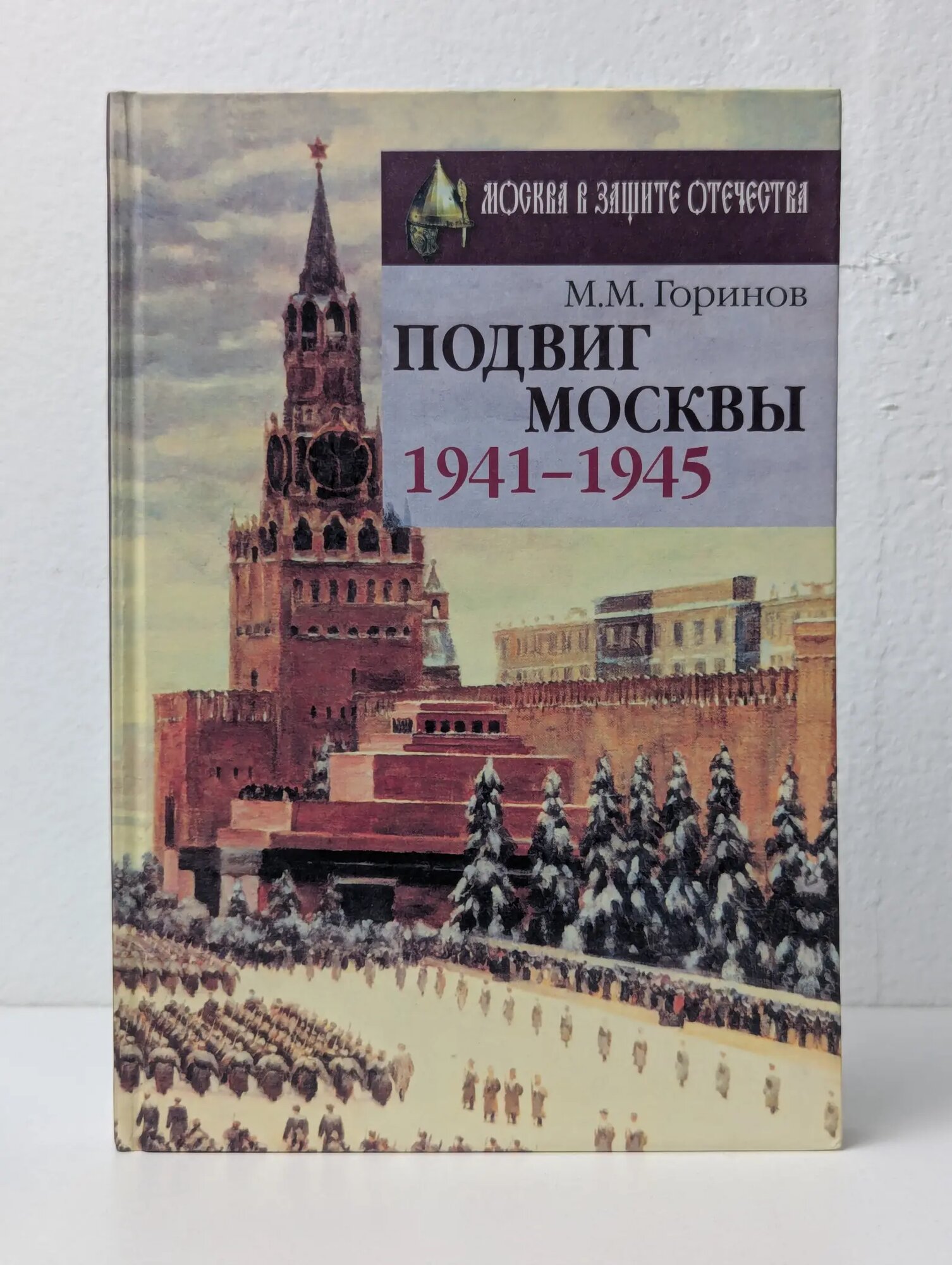 Москва в защите Отечества. Подвиг Москвы. 1941-1945 Горинов Михаил Михайлович 2003