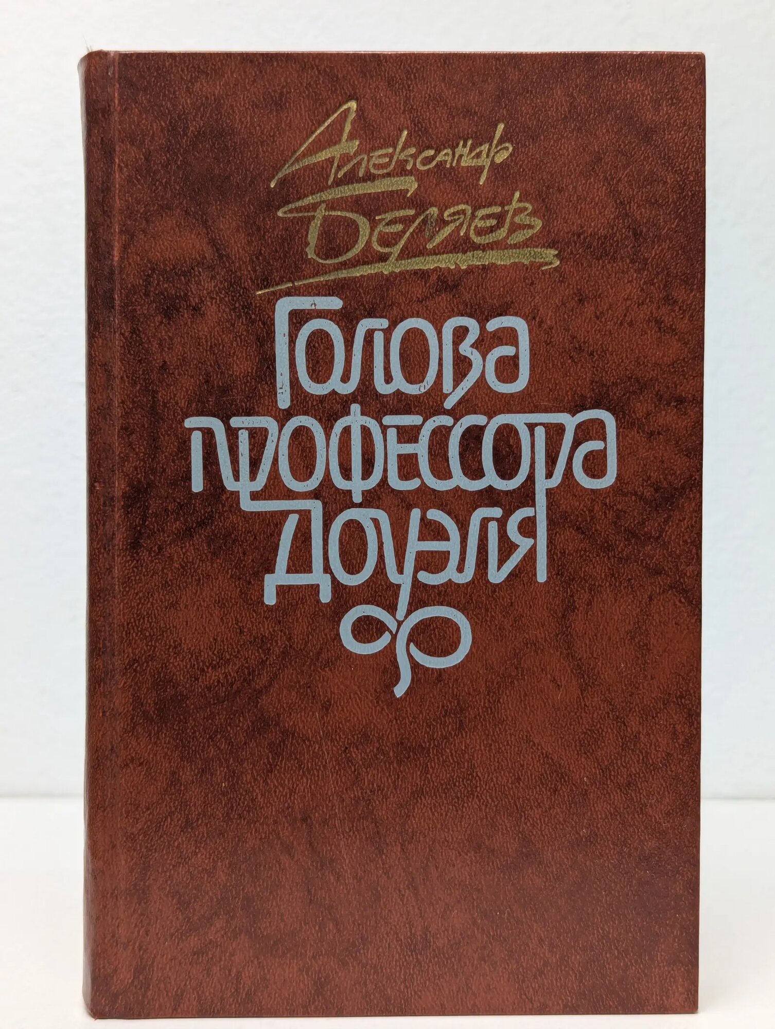 Голова профессора Доуэля. Повести. Рассказы Беляев Александр Романович 1987