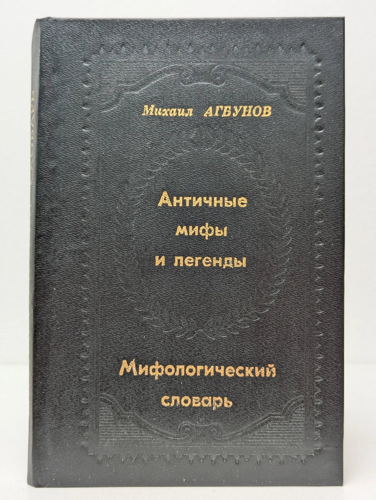 Античные мифы и легенды. Мифологический словарь Агбунов Михаил 1994