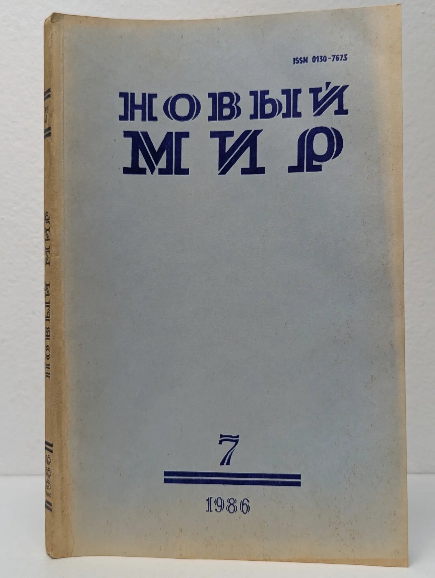 Новый мир. Выпуск № 7/1986 Сборник 1986