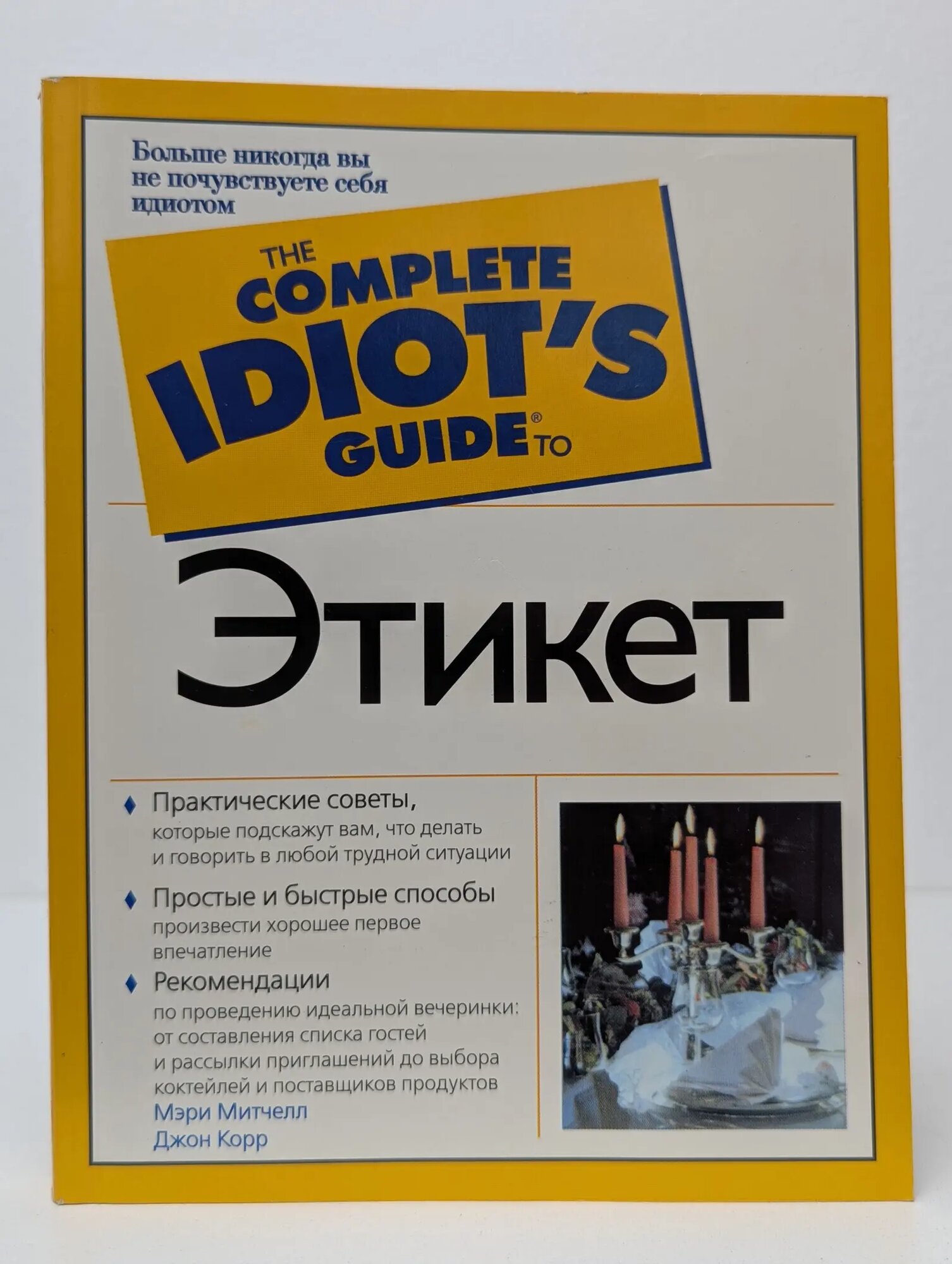 Этикет Митчелл Мэри, Корр Джон 2004
