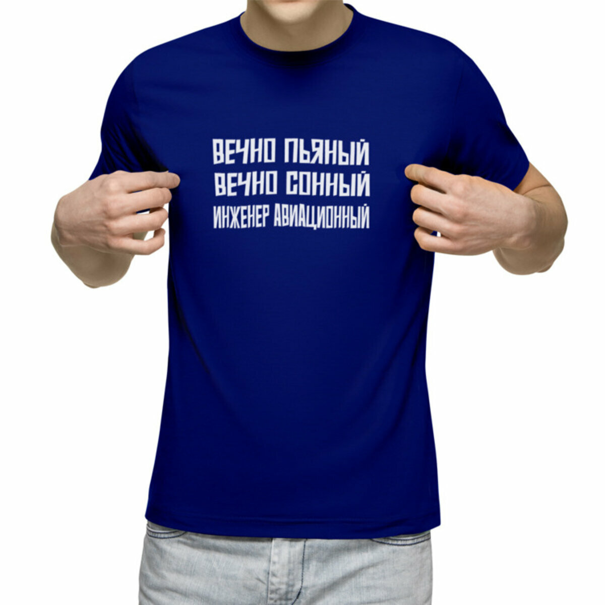Мужская футболка «Инженер авиационный-вечно пьяный, вечно сонный» (синий, 2XL)