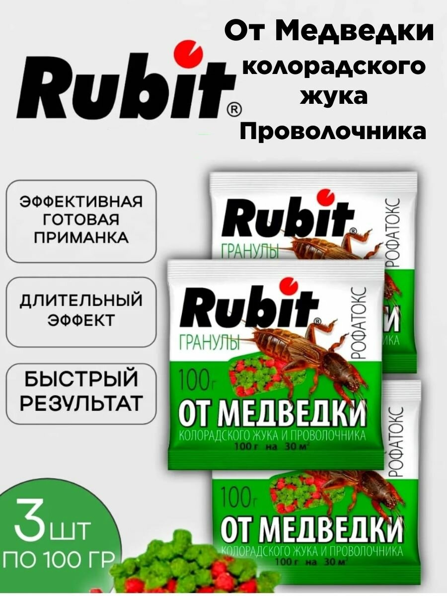 Гранулы Рофатокс от медведки и проволочника 100г , 3 шт