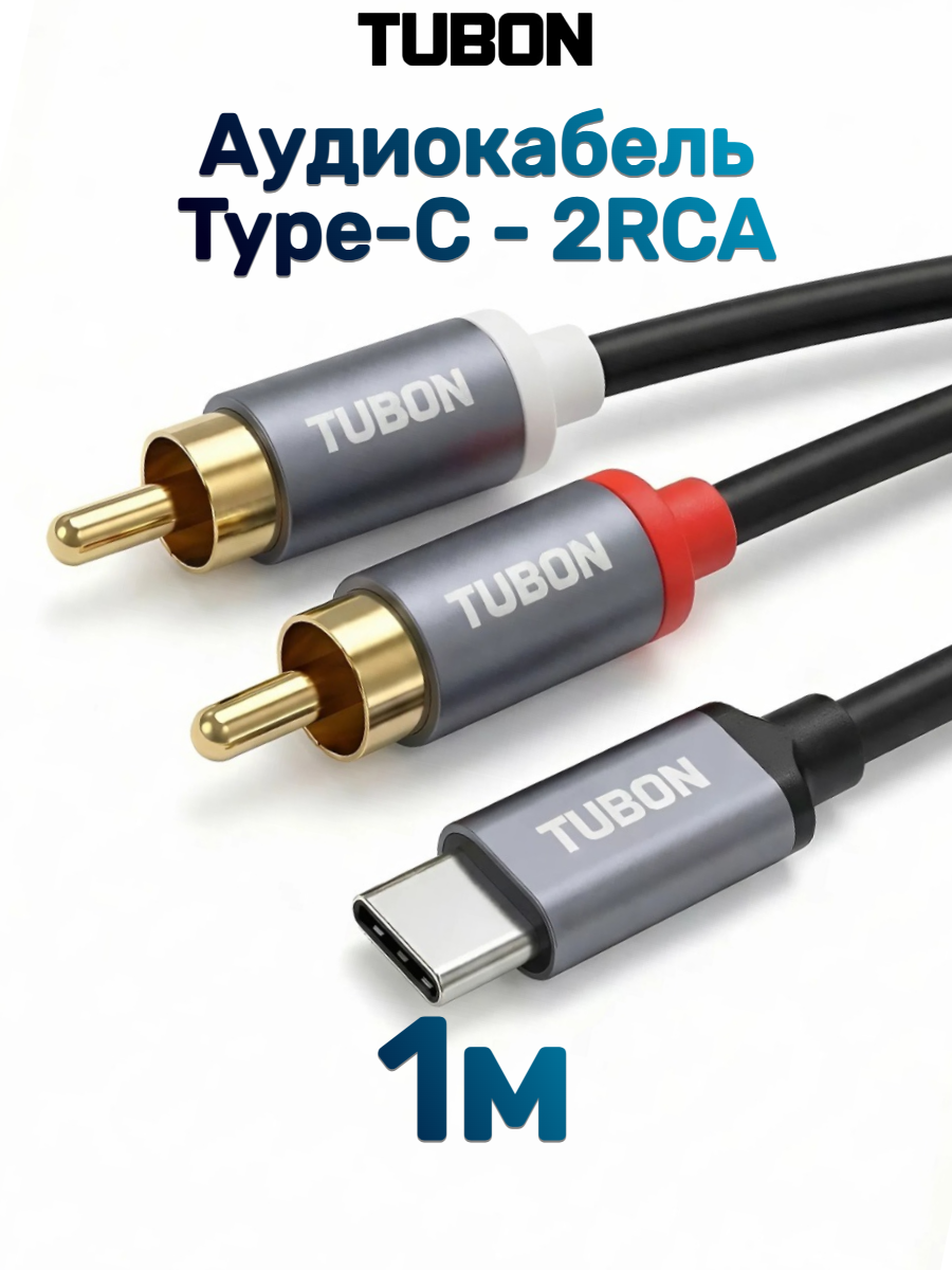 Кабель TUBON Аудио Type-C USBC (M) - 2 x RCA (Male) T2R01 1м
