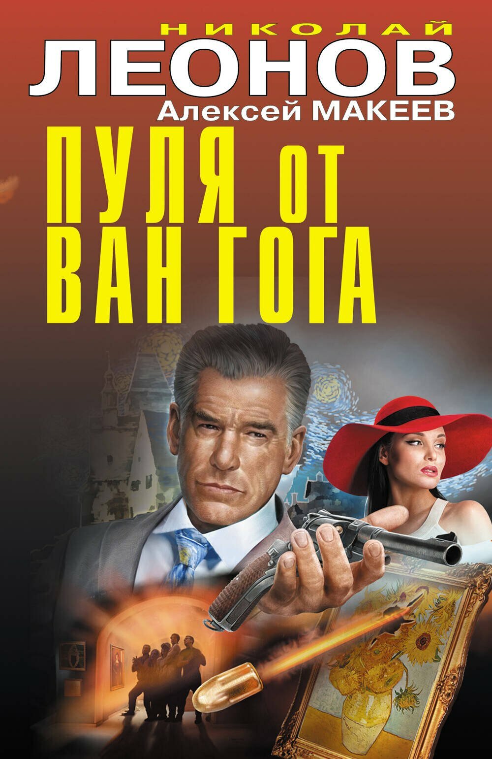 Книга: "Пуля от Ван Гога" от Макеев А, русский язык, Российские детективы