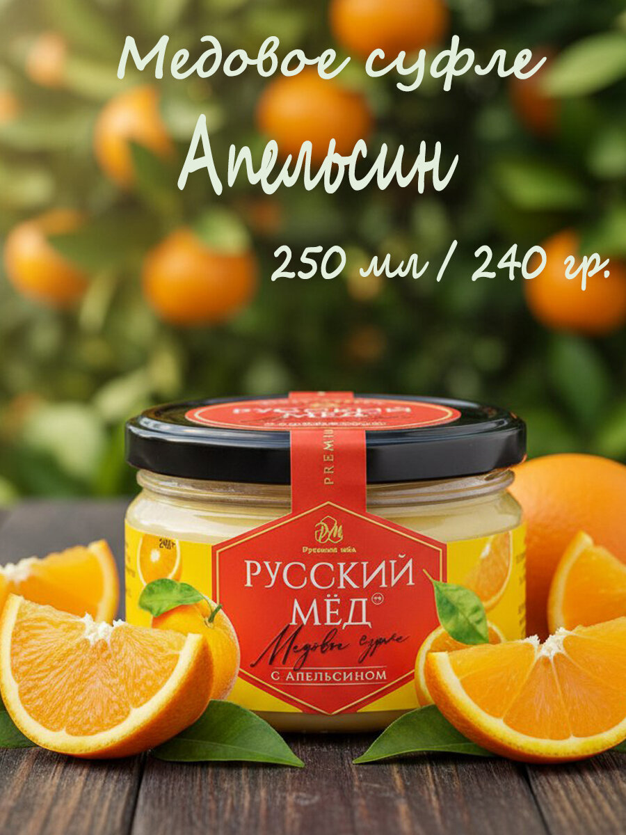 Мед-суфле Медолюбов Апельсин 250 мл