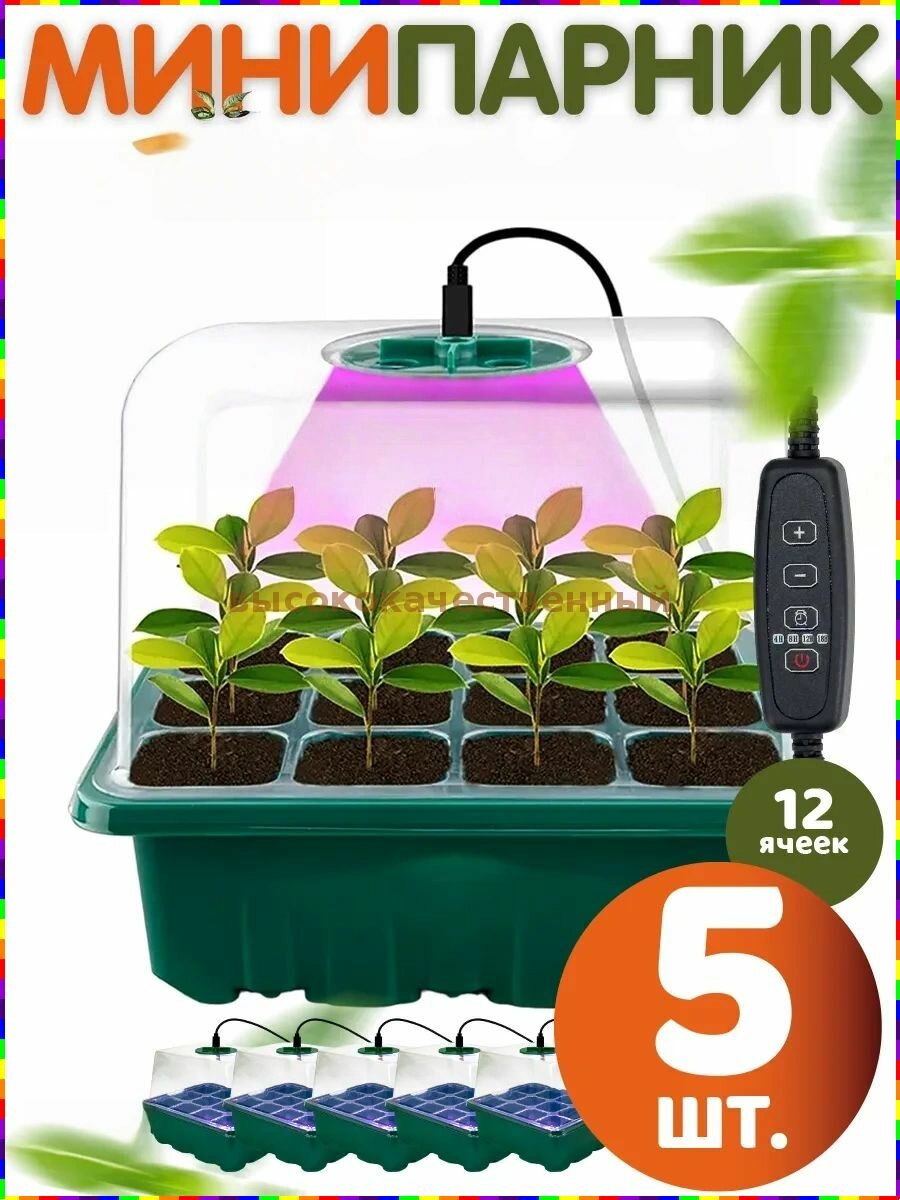 5 мини-парников для рассады компактная теплица для дома с крышками и поддонами, идеально для выращивания растений