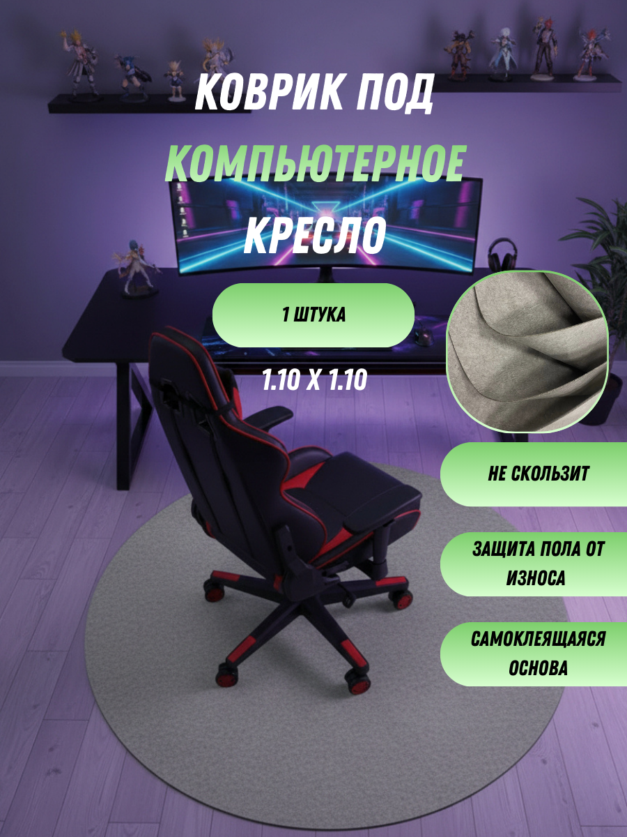 Защитный коврик под компьютерное кресло, круглый, размер 110х110 см, (арт ЛН серый)