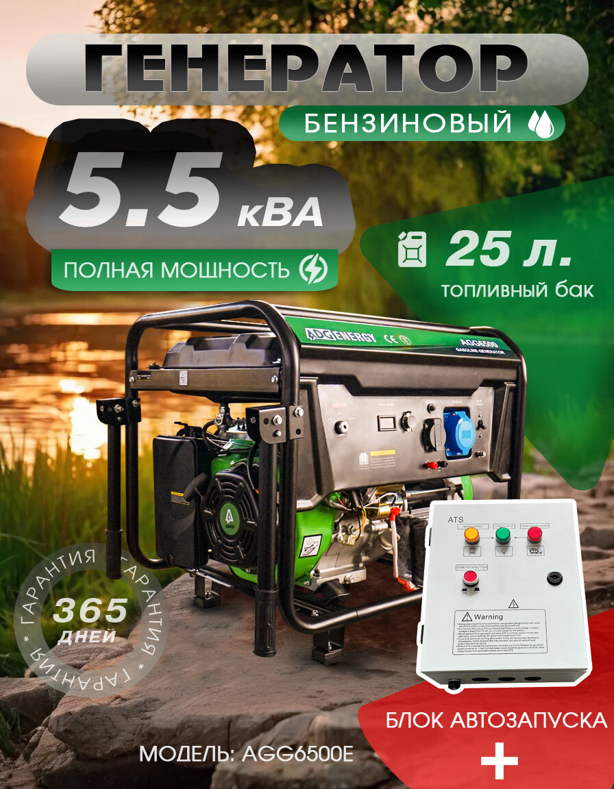 Бензиновый генератор AGG6500E (5,5 кВт, 220В), с блоком автоматики (АВР), бак 25 литров, большие колеса и ручки, автоматический регулятор напряжения.