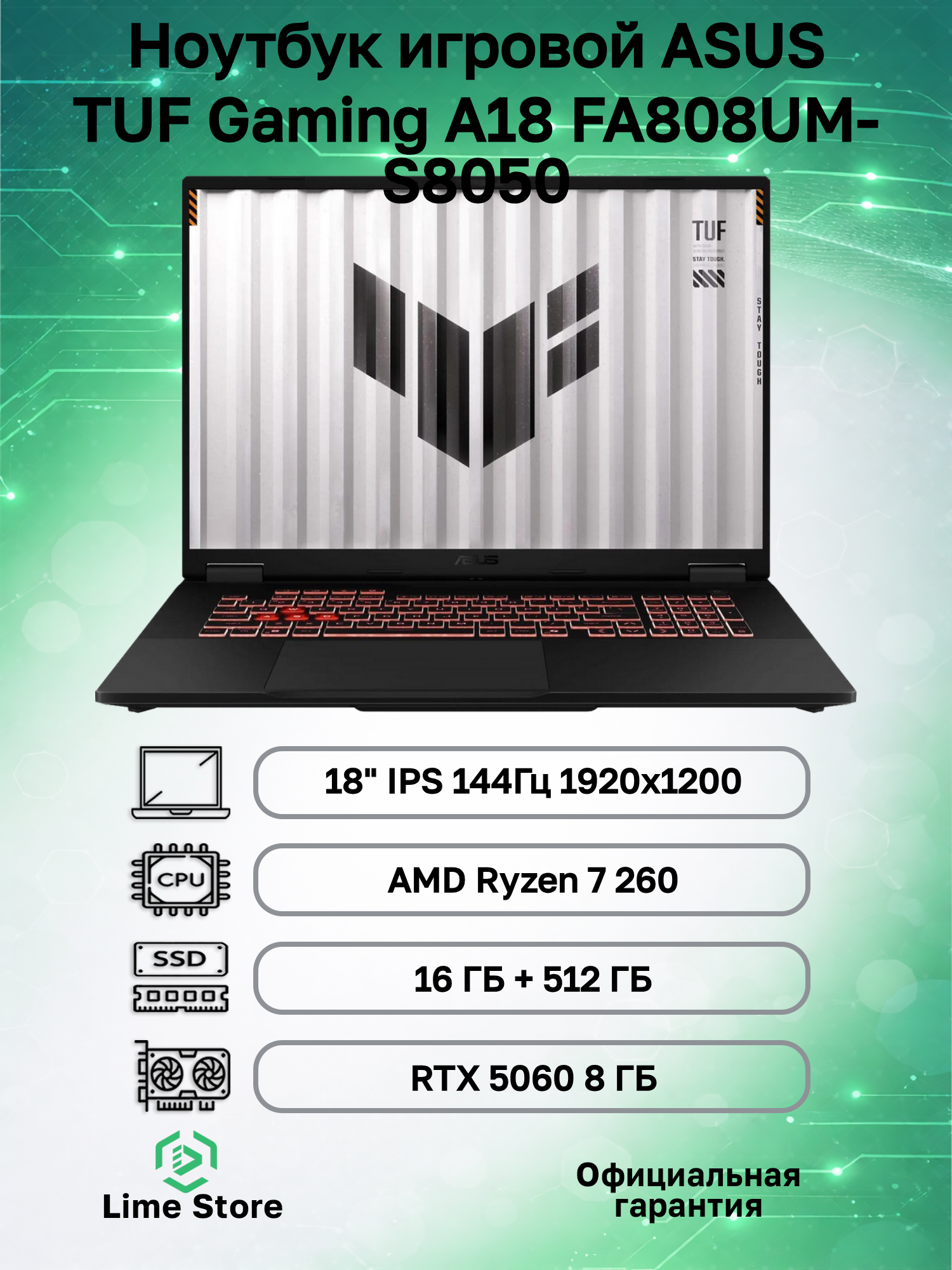 Ноутбук игровой ASUS TUF Gaming A18 FA808UM-S8050 AMD Ryzen 7 260, 16ГБ, 512 ГБ, NVIDIA GeForce RTX 5060 для ноутбуков (8 Гб), 18" 1920x1200 144Гц IPS, noOS (90NR0NN1-M00310)