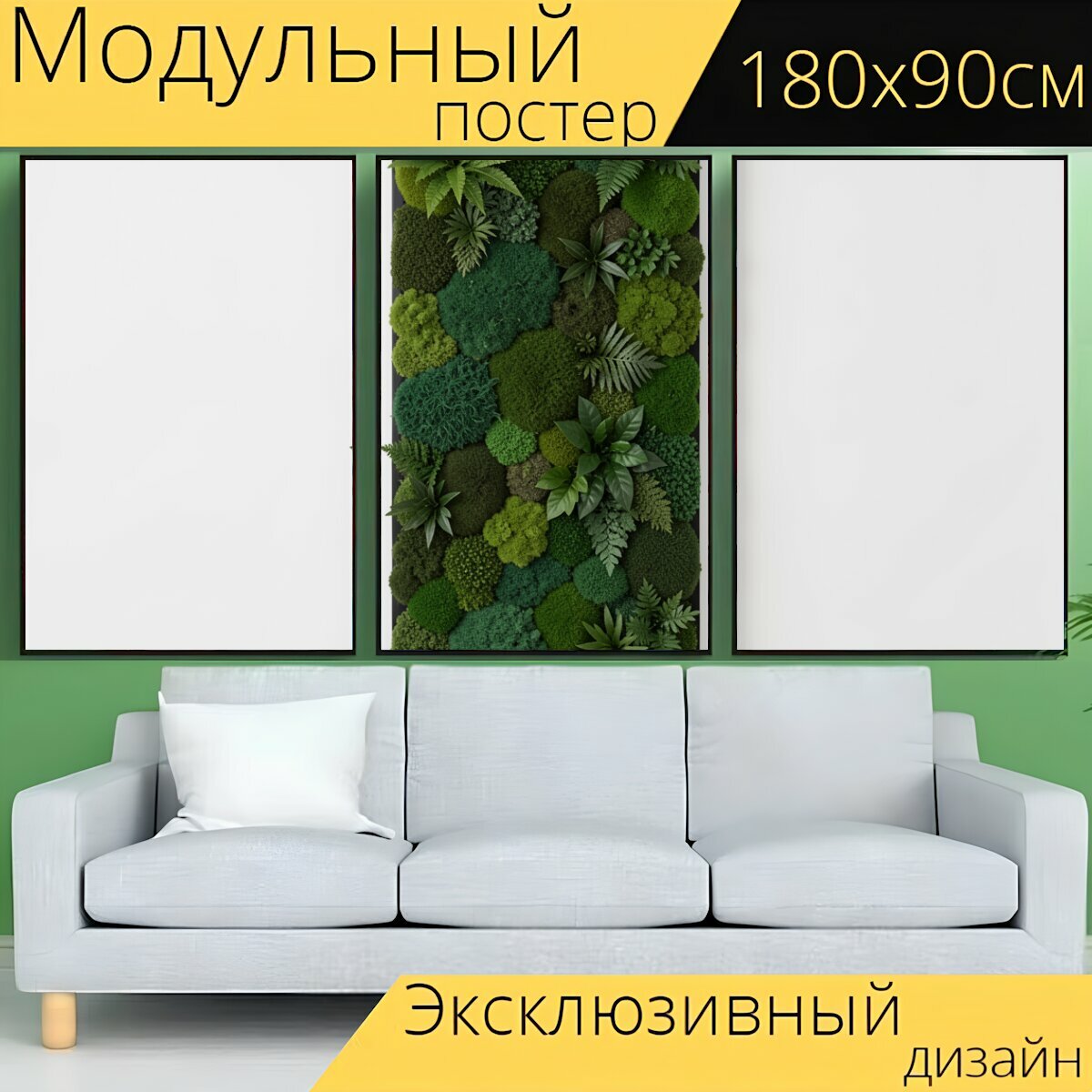 Модульный постер "Вертикальная фитостена из зелени. Плотная композиция из декоративных мхов, папоротников и тропических листьев в." 180 x 90 см. для интерьера на стену в тубусе