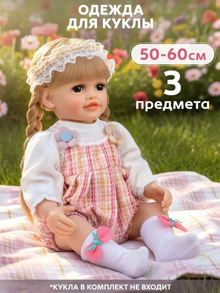 Одежда для кукол 50-60 см