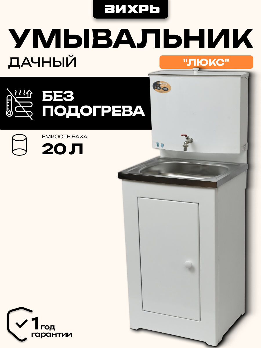 Умывальник дачный люкс, без подогрева, нержавеющая мойка, цвет белый