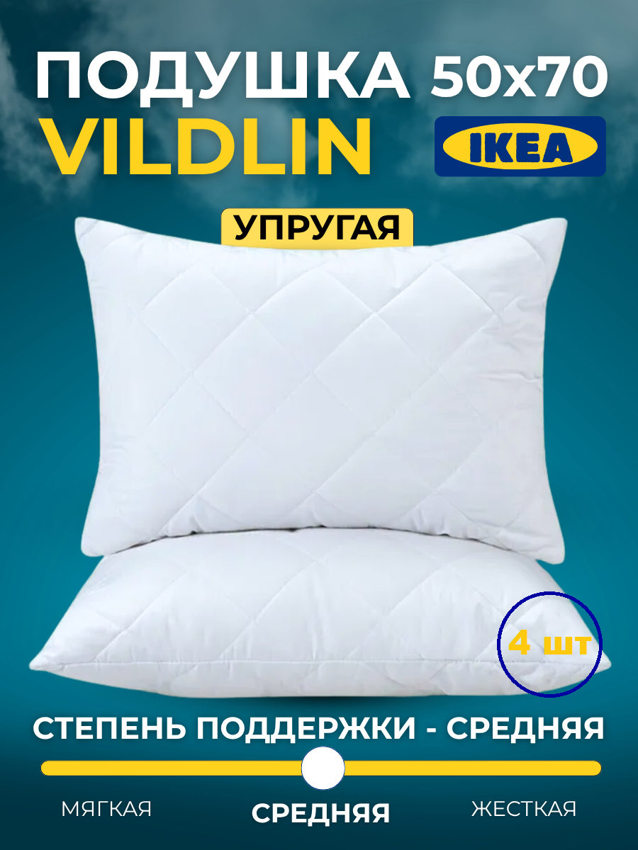 Комплект подушек 50х70, Вильдлин, 4 шт, средняя жесткость, чехол поликоттон, наполнитель силиконизированное волокно