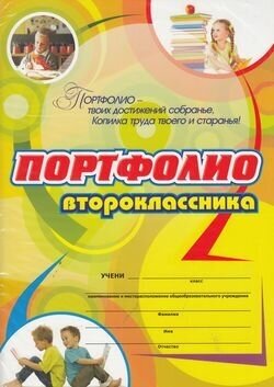 ФГОС Комплект-папка "Портфолио второклассника" (пособие+набор бланков, грамот и дипломов) (КП-3),