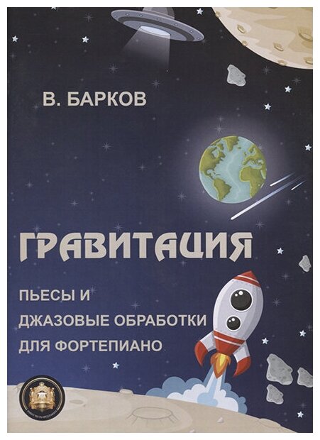 978-8-9438815-0-3 Гравитация, Издательский дом В. Катанского