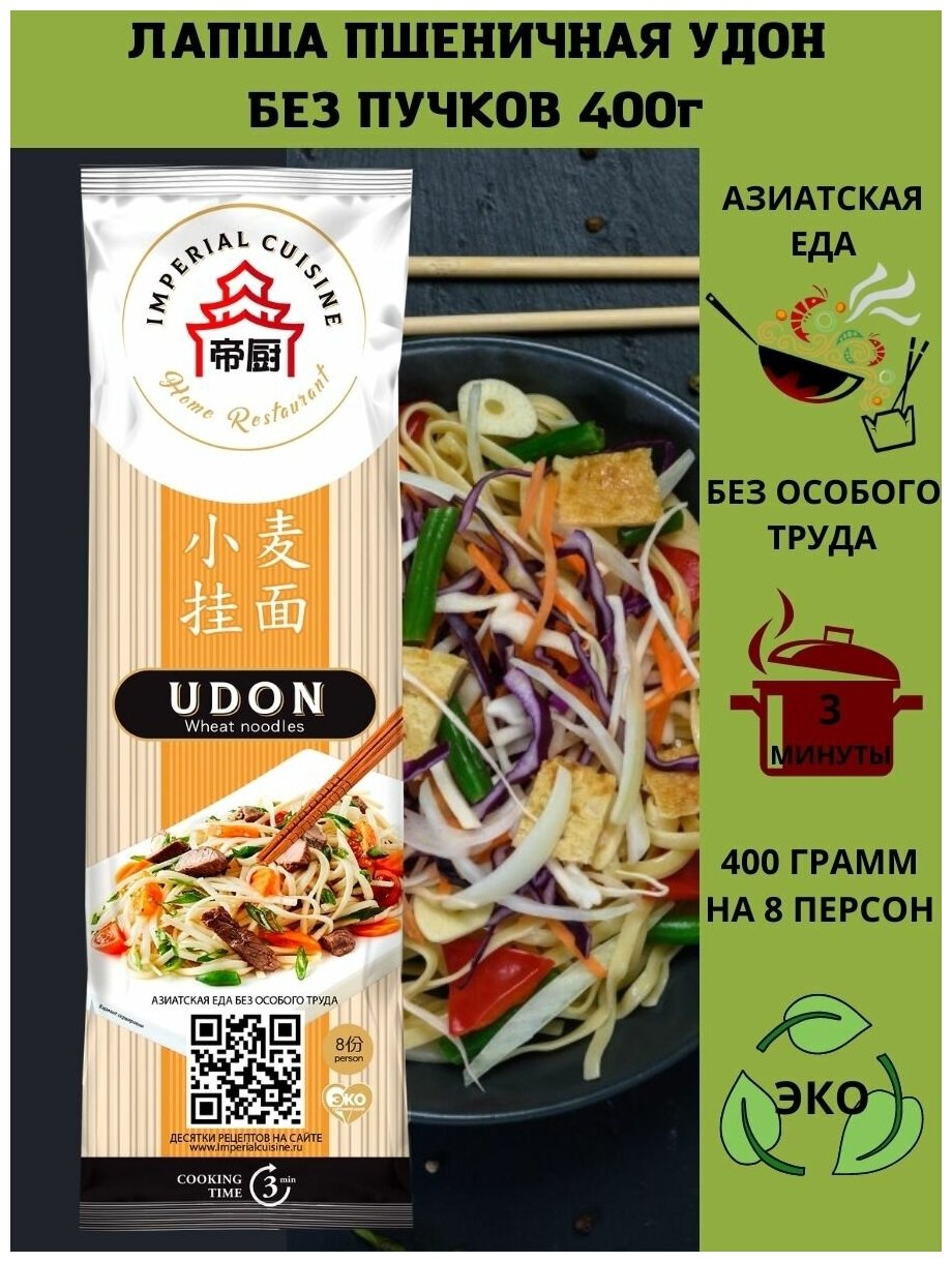 Макаронные изделия "Лапша домашняя" в пучках "Imperial Cuisine" 400гр. Удон.
