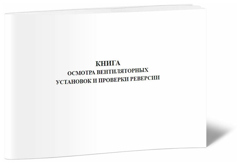 Книга осмотра вентиляторных установок и проверки реверсии (60 страниц)