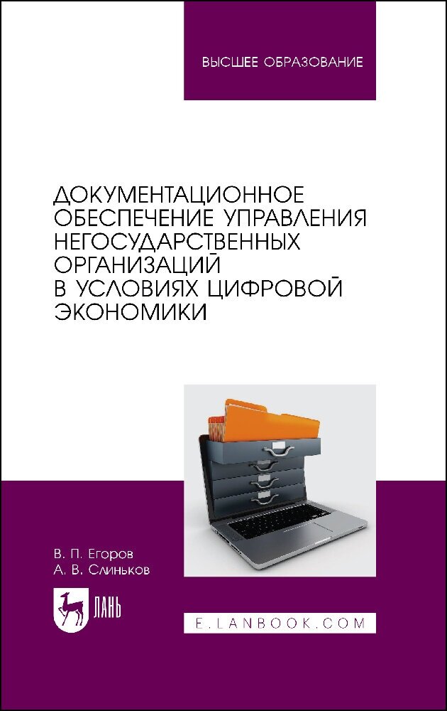 Документационное обеспечение управления негосударственных организаций в условиях цифровой экономики